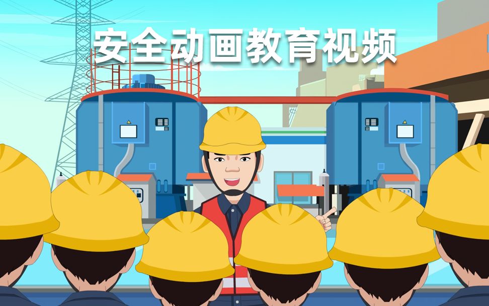 安全动画事故模拟mg动画,公益动画短片强势来袭