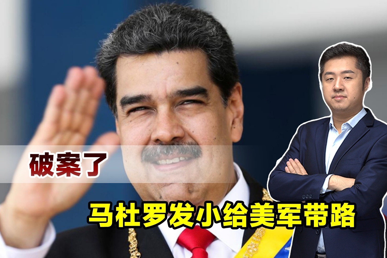 马杜罗被绑架真相大白,原来是发小为了五千万,给美军带路