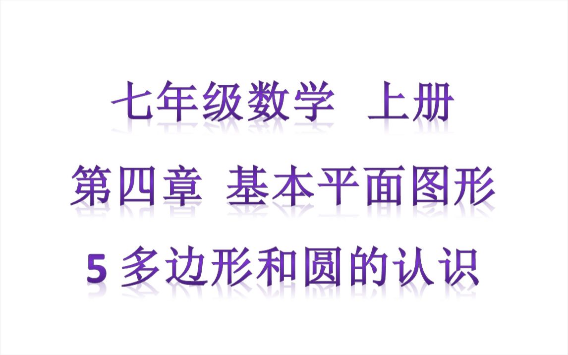 七年级数学 上册 第四章 第5节 多边形和圆的初步认识(适合初中所有...