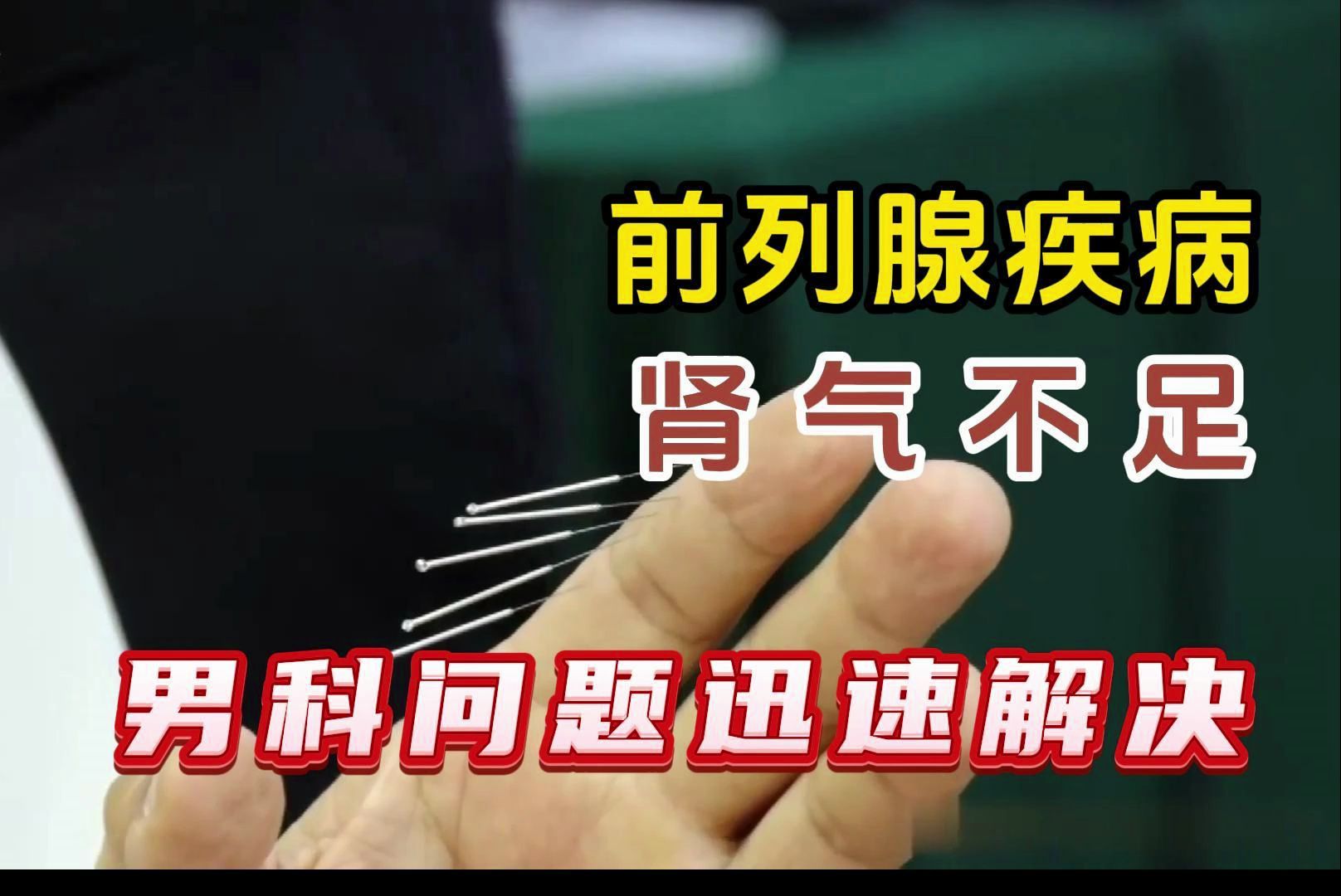 【舒氏针灸】前列腺疾病,肾气不足,男科问题迅速解决!舒卿69种疑难...