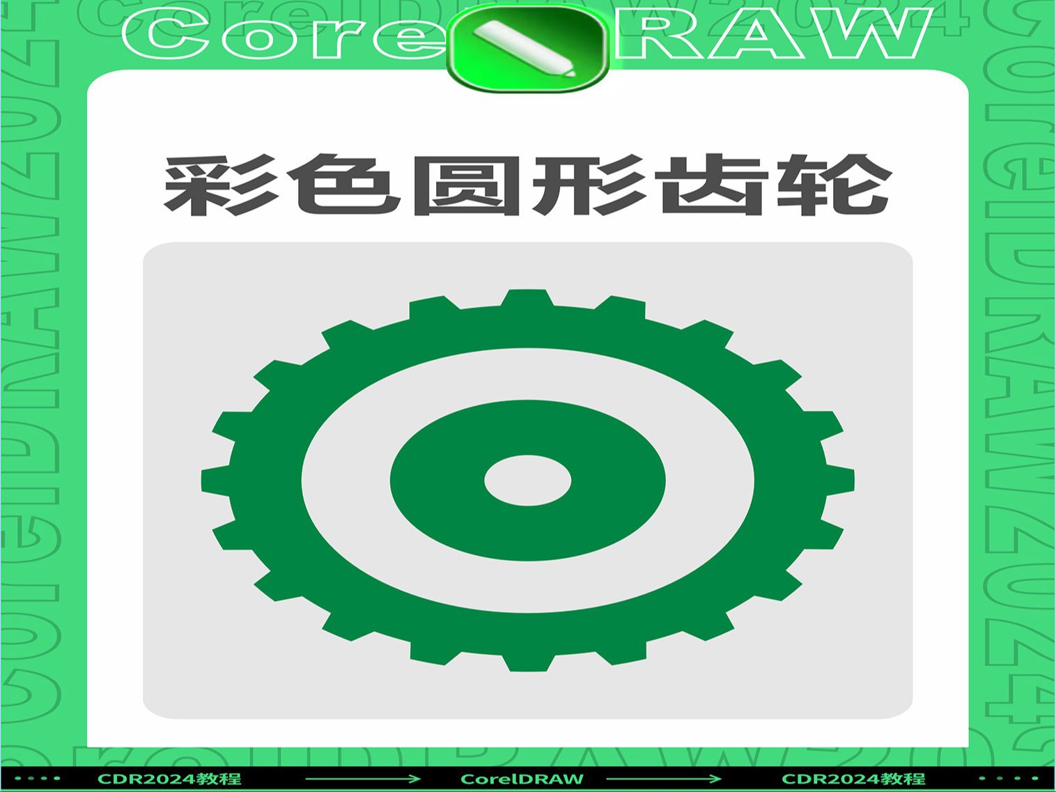 CDR绘制彩色圆形齿轮