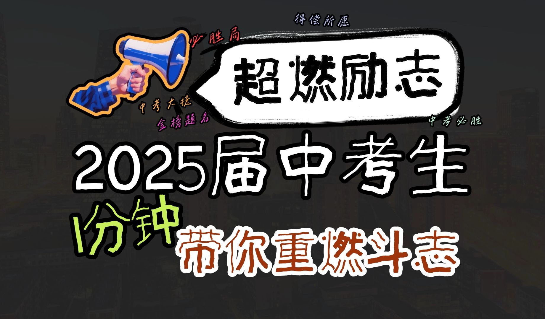 【超燃励志】2025届中考生,1分钟带你重燃学习斗志!