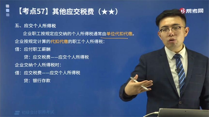 跟着帮考网孙超凡老师学习应交个人所得税怎么做账务处理?