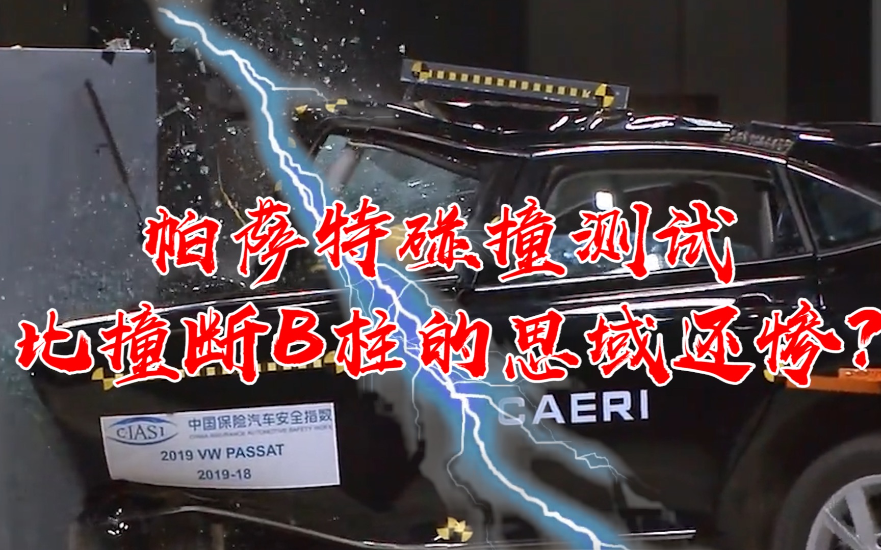帕萨特碰撞成绩特别好,轮毂史无前例的保住了,嗯…