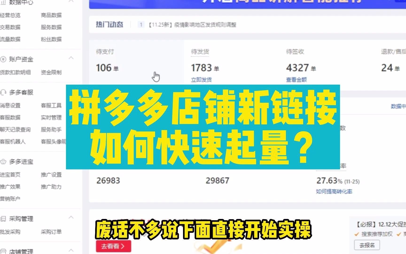 拼多多运营教程:店铺新连接如何快速起量