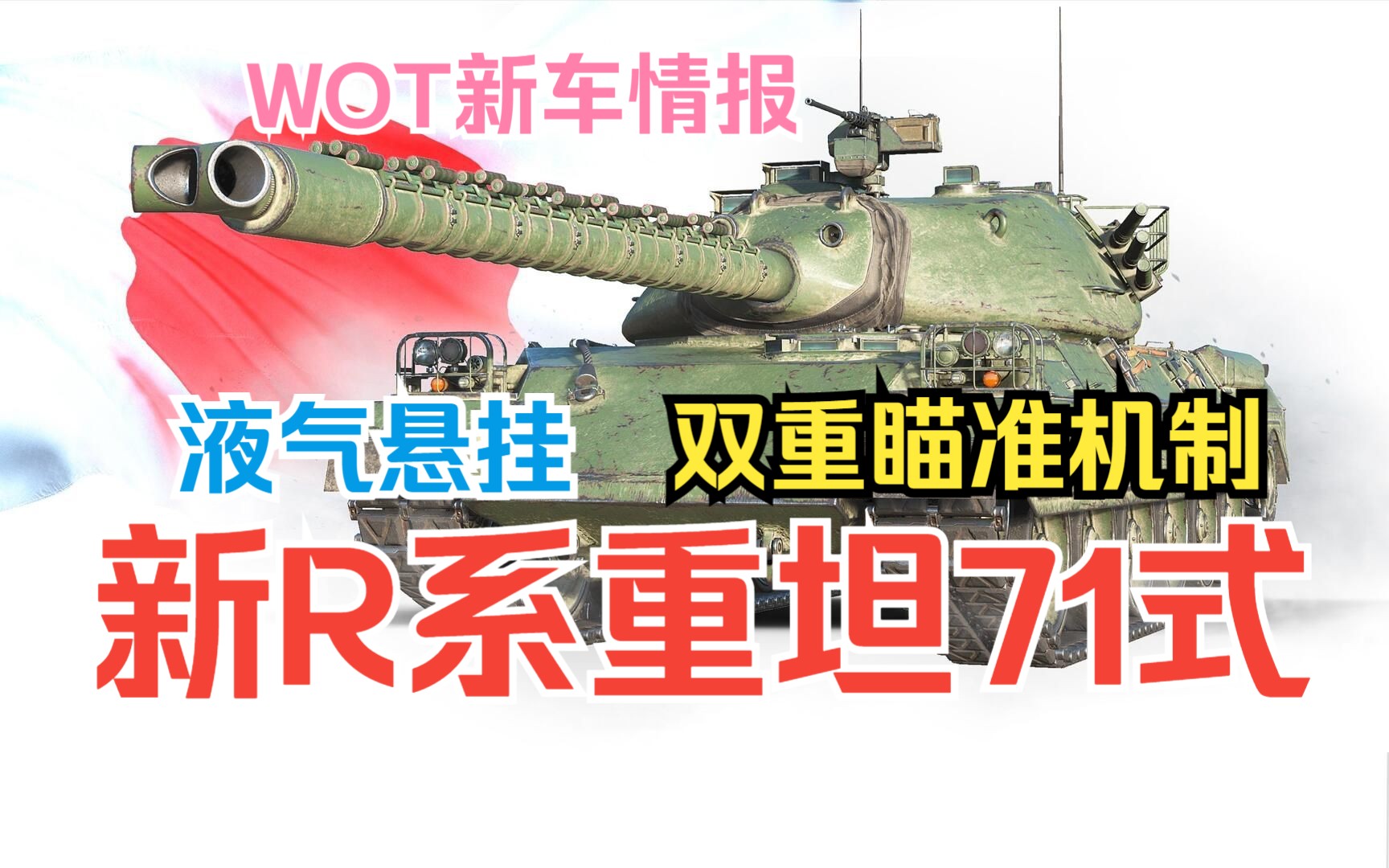 【坦克世界·新车】双重瞄准+液气悬挂 能让它成为新大哥吗?R系10级...