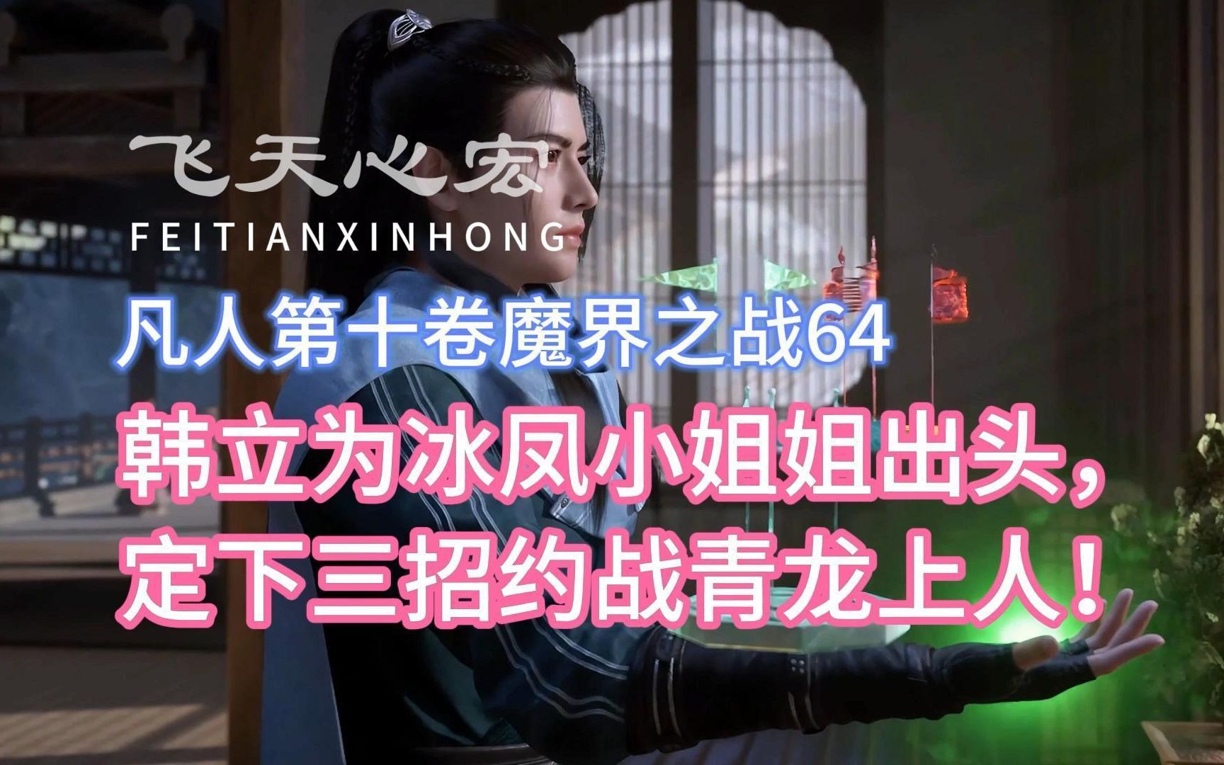 凡人修仙传第十卷64:韩立为冰凤小姐姐出头,定下三招约战青龙上人!