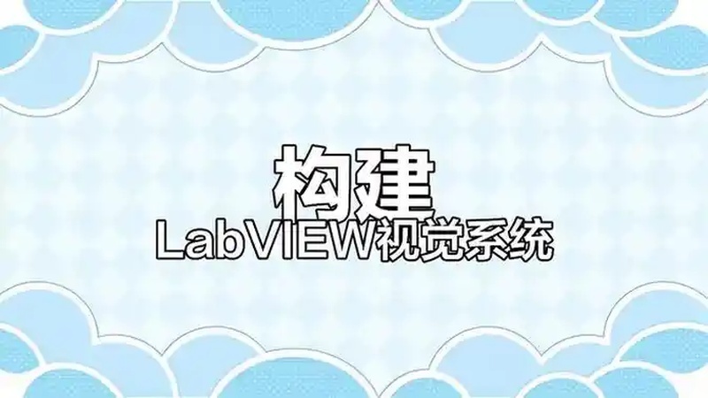 LabVIEW视觉框架搭建与图像处理