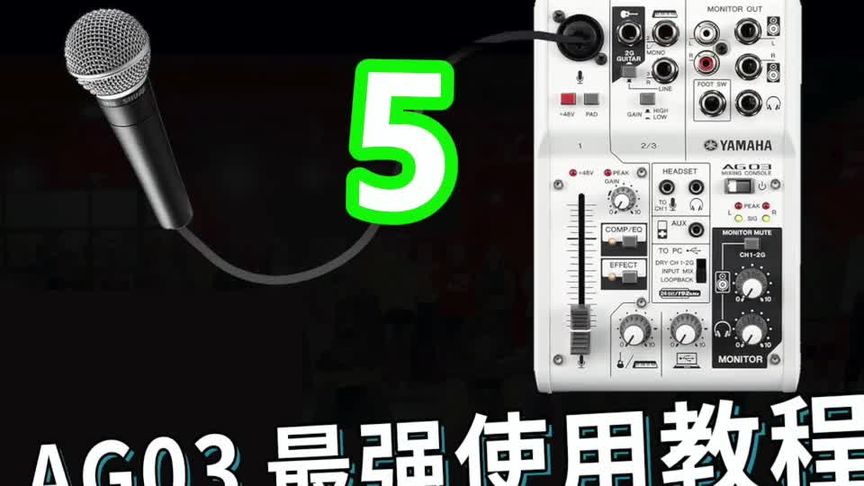 雅马哈AG03最强使用教程#ag03教程 #声卡演示 #直播声卡 #声卡