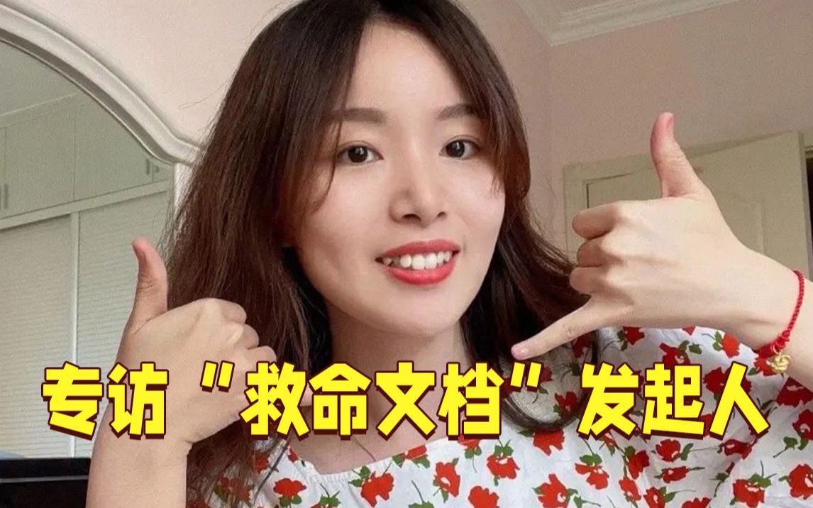 专访“救命文档”发起人!原来她是上海财大的学生