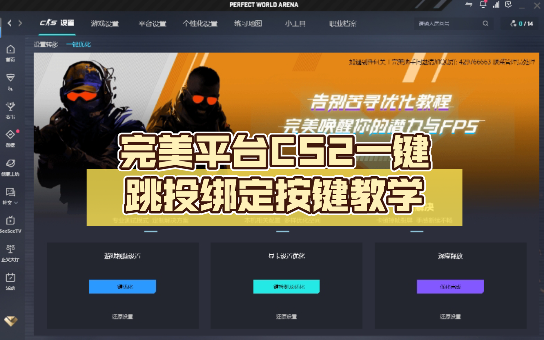 完美平台CS2一键跳投绑定按键教学