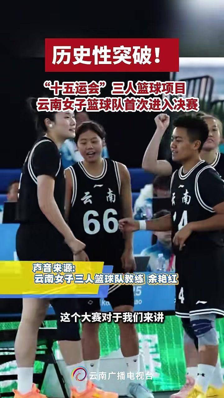 历史性突破!"十五运会"三人篮球项目,云南女子篮球队首次进入决赛