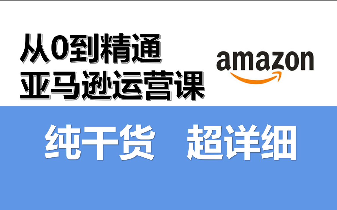 冒死上传!零基础亚马逊运营课程合集,亚马逊跨境电商入门教程(纯干货,...