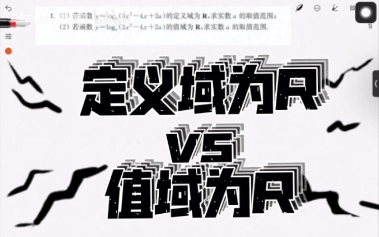 函数易错题~定义城为R vs值域为R