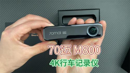 用上了索尼IMX678传感器的行车记录仪,4K录制还有哨兵模式?