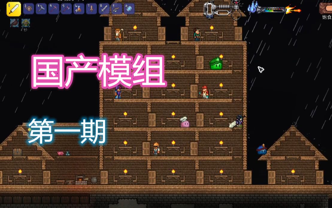 【国产模组#1】开新荒了!_泰拉瑞亚_实况