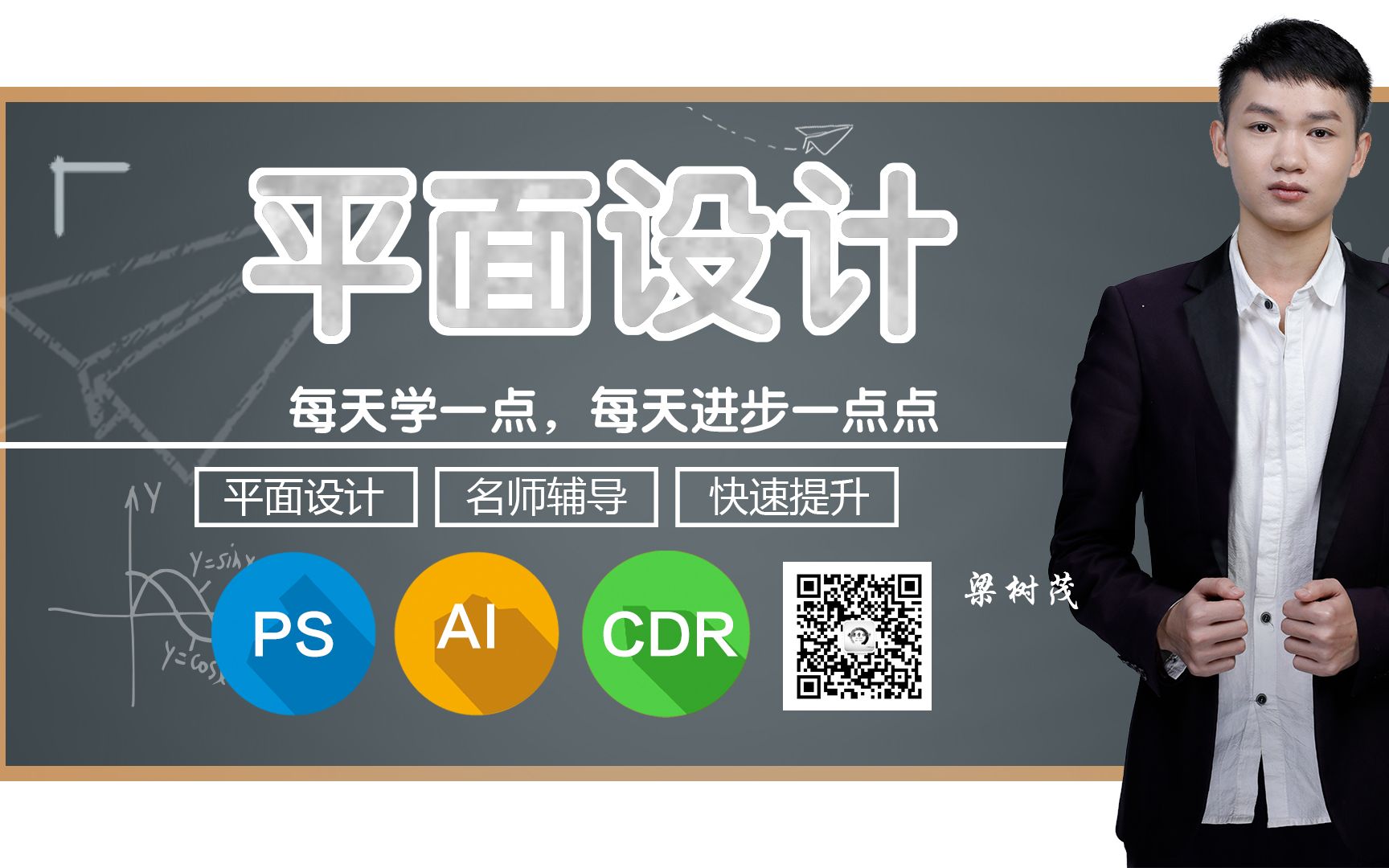 ...基础教程+PS/AICDR+品牌设计+排版设计+广告设计+梁树茂宣传单