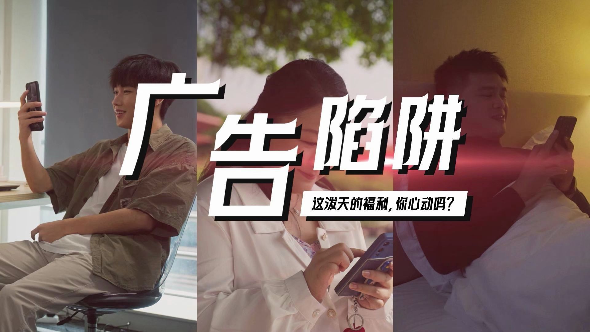 全民反诈在行动丨公益宣传片《广告陷阱》