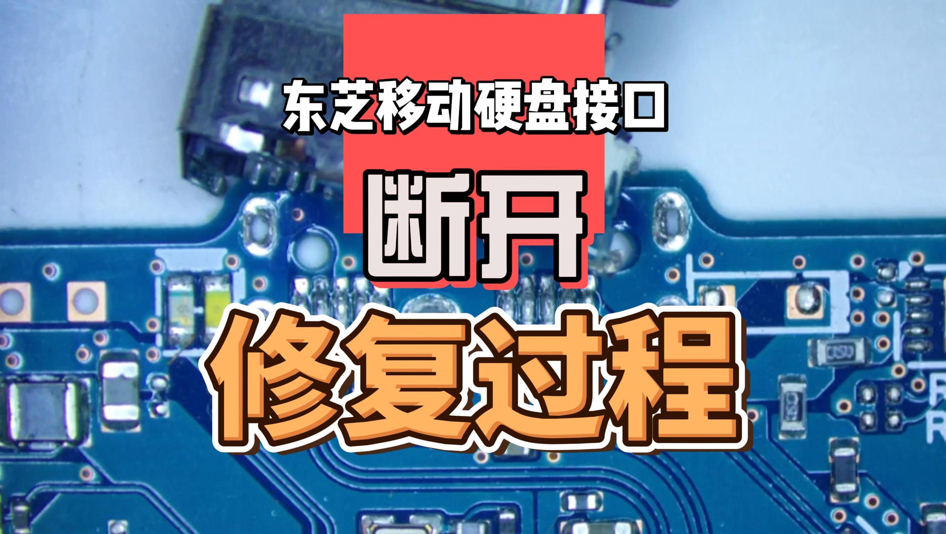 一位同学的移动硬盘接口断开,修复接口,恢复数据。