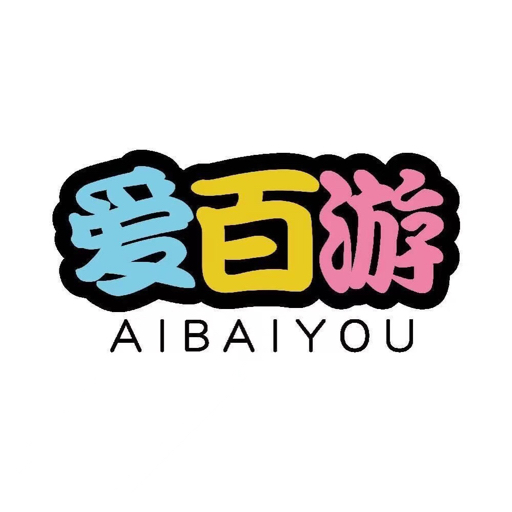 爱百游 