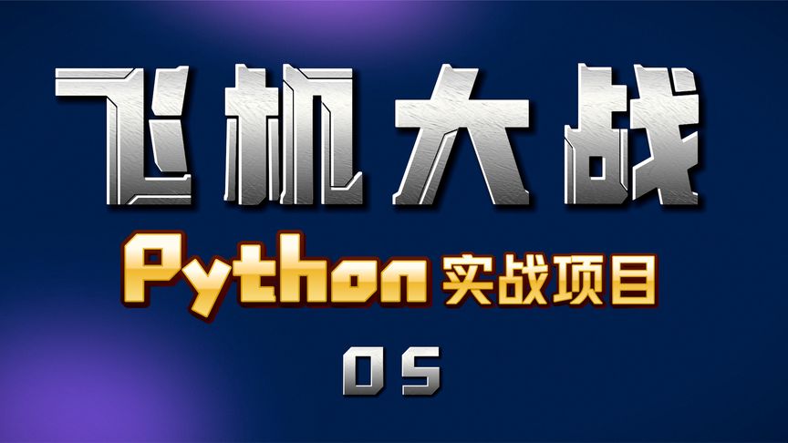 实现射击子弹!从零开始用Python制作飞机大战 教程第5集
