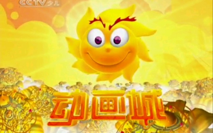 【小鹿姐姐】【哆来咪】动画城最后一期片头、片尾及部分内容 央视...