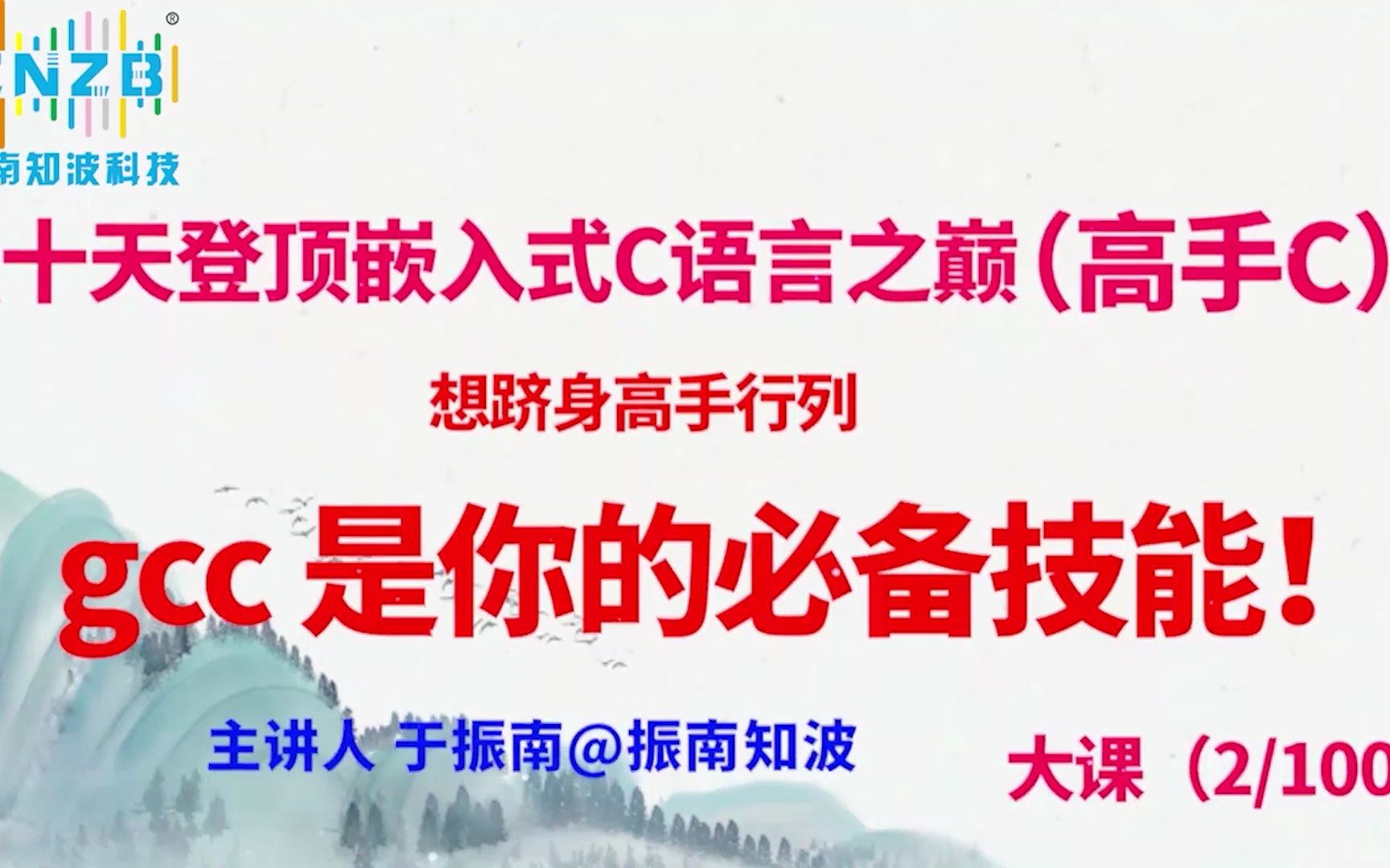 第12集 (2.4#100)想跻身高手行列,gcc 是你的必备技能! @《十天登顶...