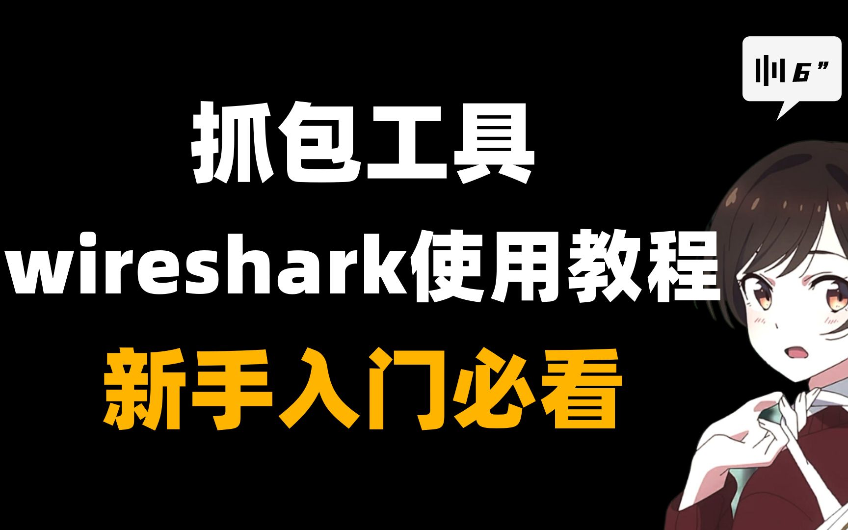 网络工程师们最爱使用的抓包工具:wireshark使用教程,新手入门必看