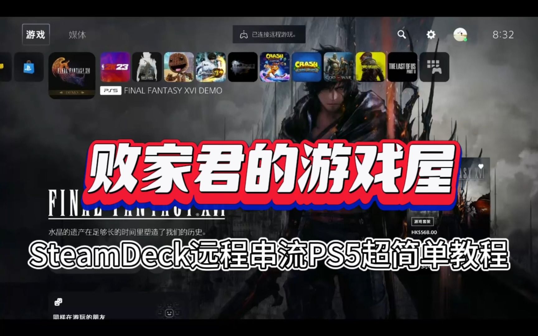 SteamDeck远程串流PS5超简单教程