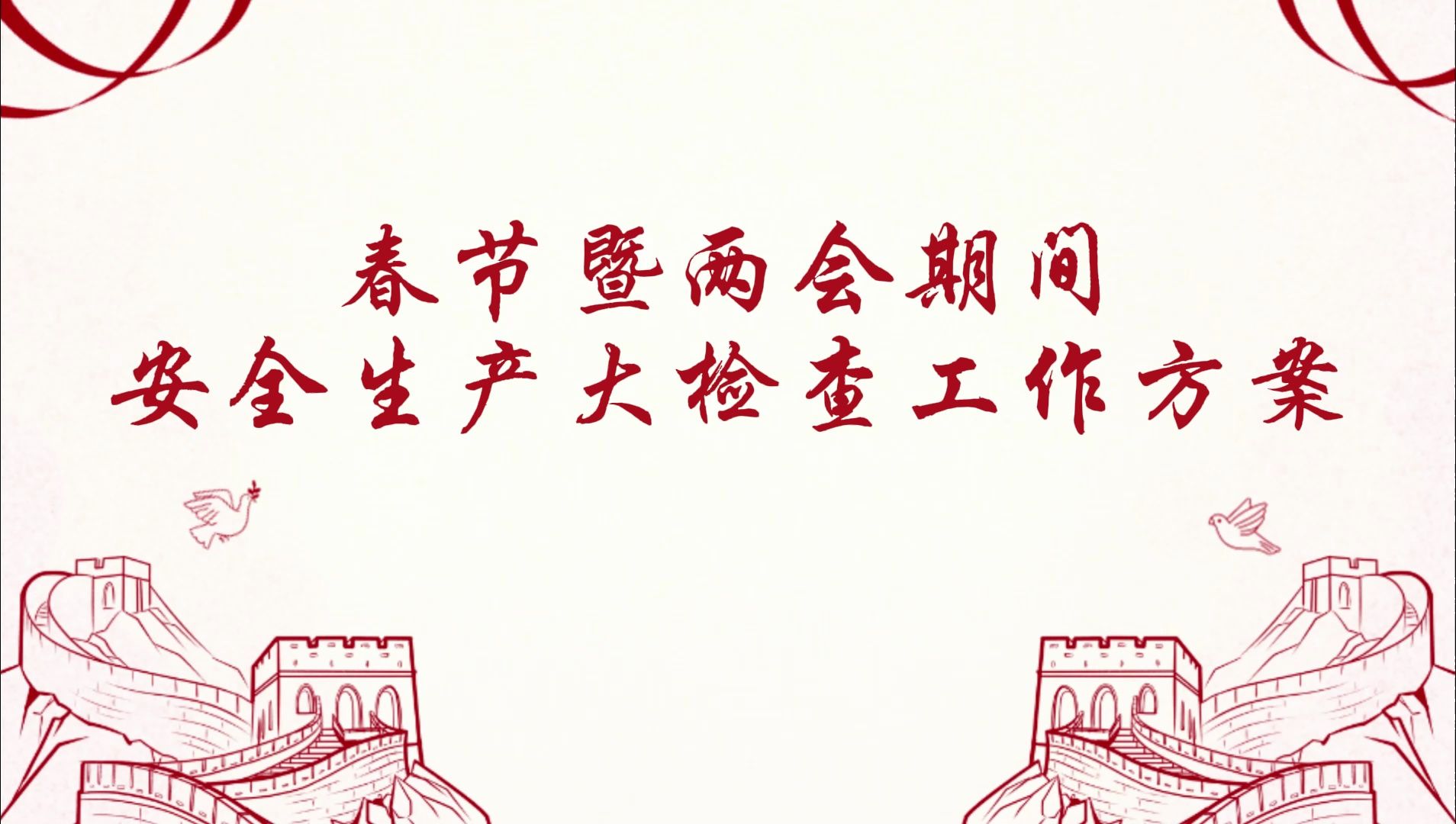 春节暨两会期间安全生产大检查工作方案