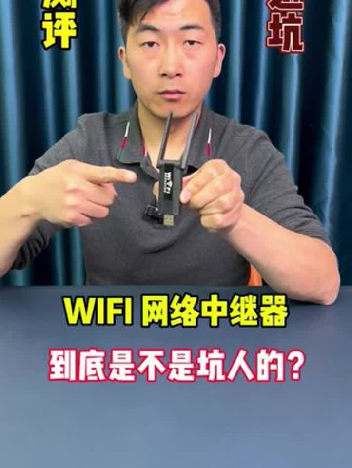 ...WiFi中继器都是怎么坑人的,今天必须曝光它#测评 #网络信号增强器 #...