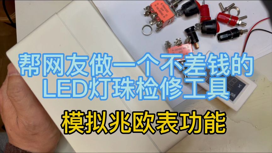 帮网友做一个不差钱的LED灯珠检修工具【模拟兆欧表功能】