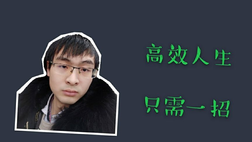 如何提高自己的人生效率,只需一招轻松超越90%以上的同龄人!