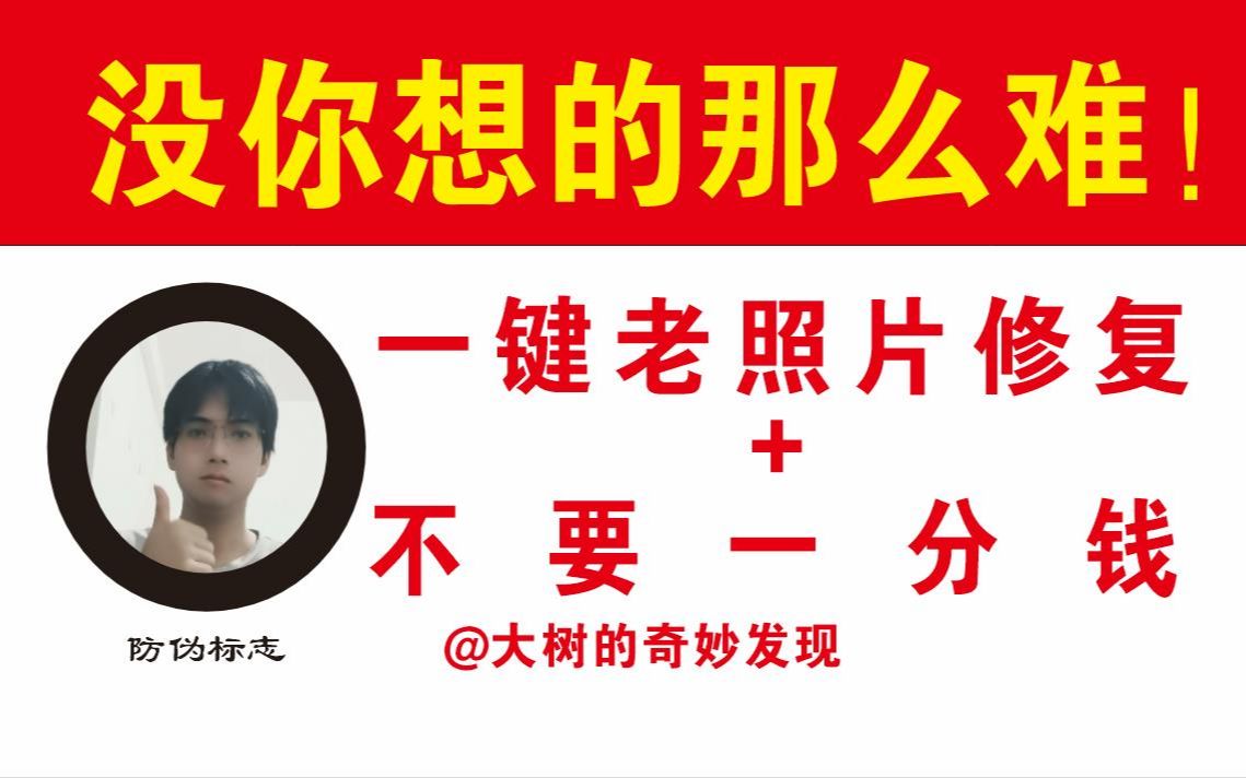 一键老照片修复!+不用钱!【没你想的那么难】图像修复 老照片怎么...