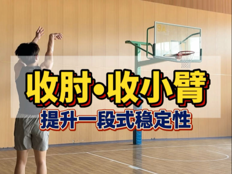 【投篮教学】做好两个收 提升一段式稳定性