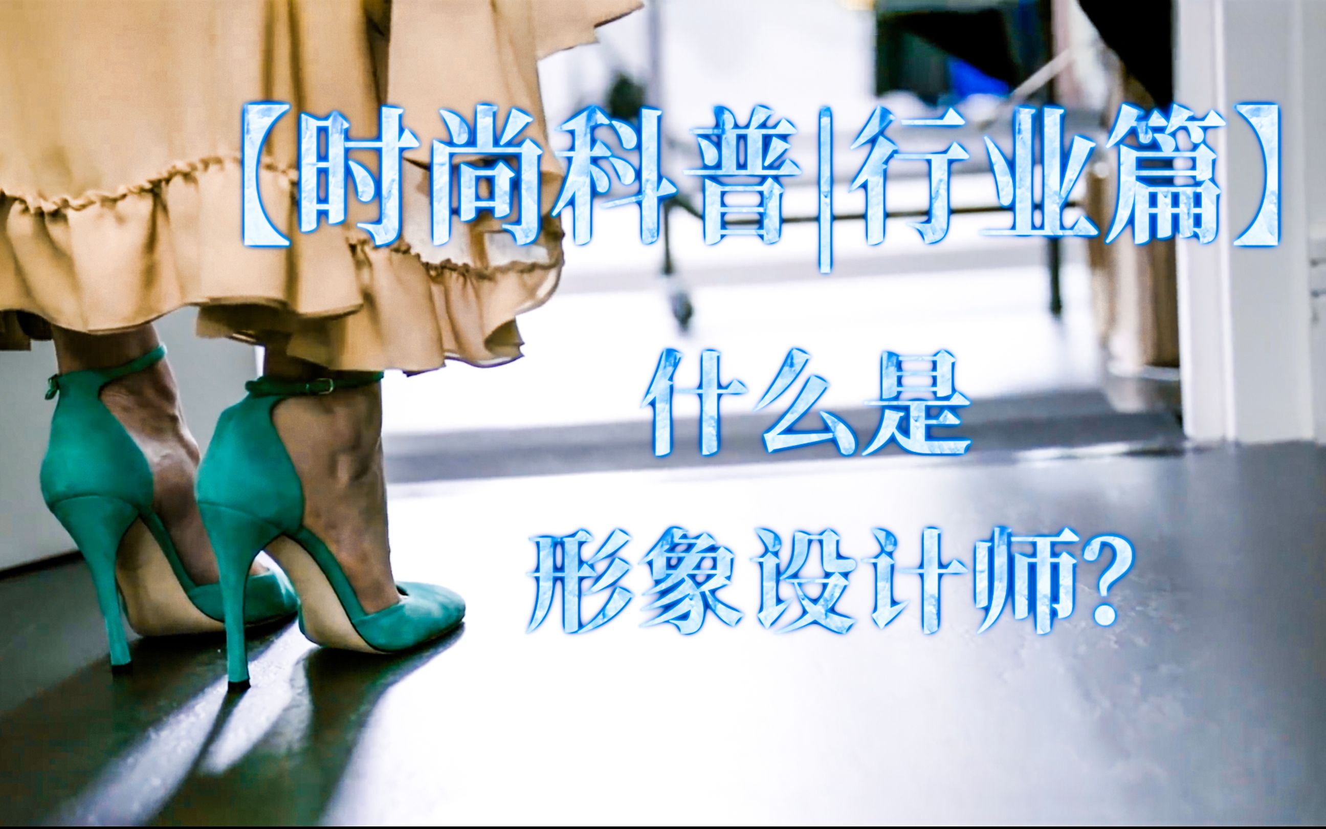 【时尚科普 | 行业篇】什么是形象设计师?