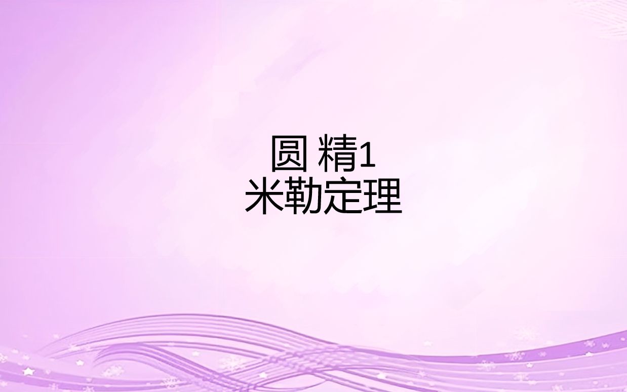 圆精1 米勒定理