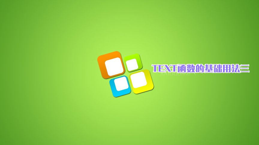 TEXT函数的基础用法三