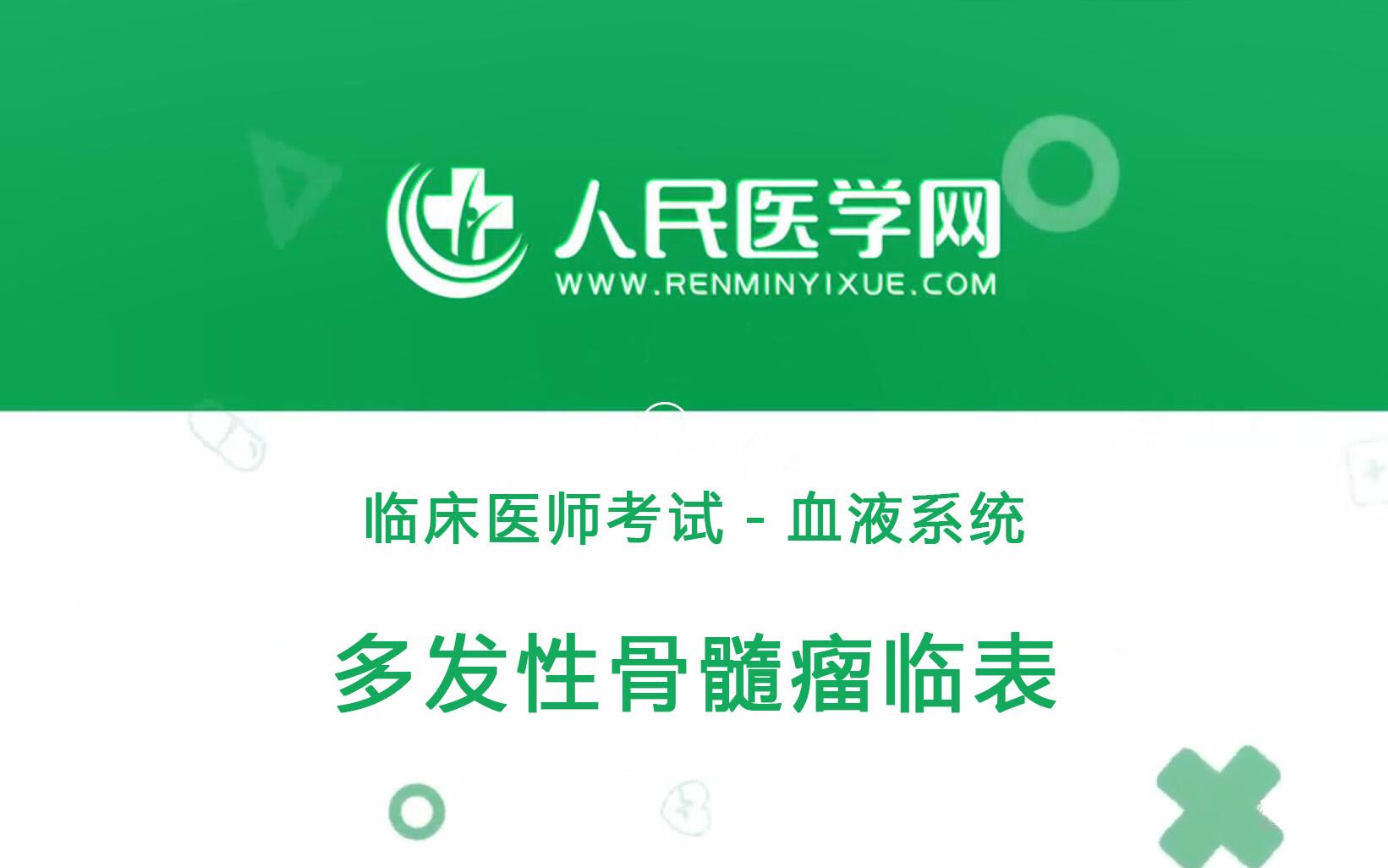 人民医学网临床执业医师考试血液系统12 多发性骨髓瘤临表