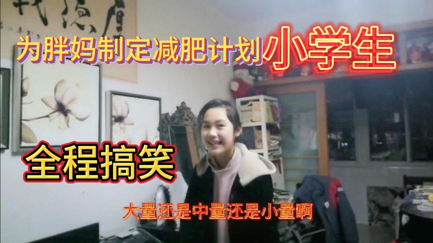 小学生女儿,为胖妈制定减肥计划,全程把胖妈笑得肚子疼。