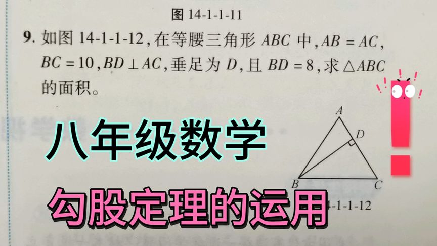 八年级数学,如何运用勾股定理,进行常见的三角形计算