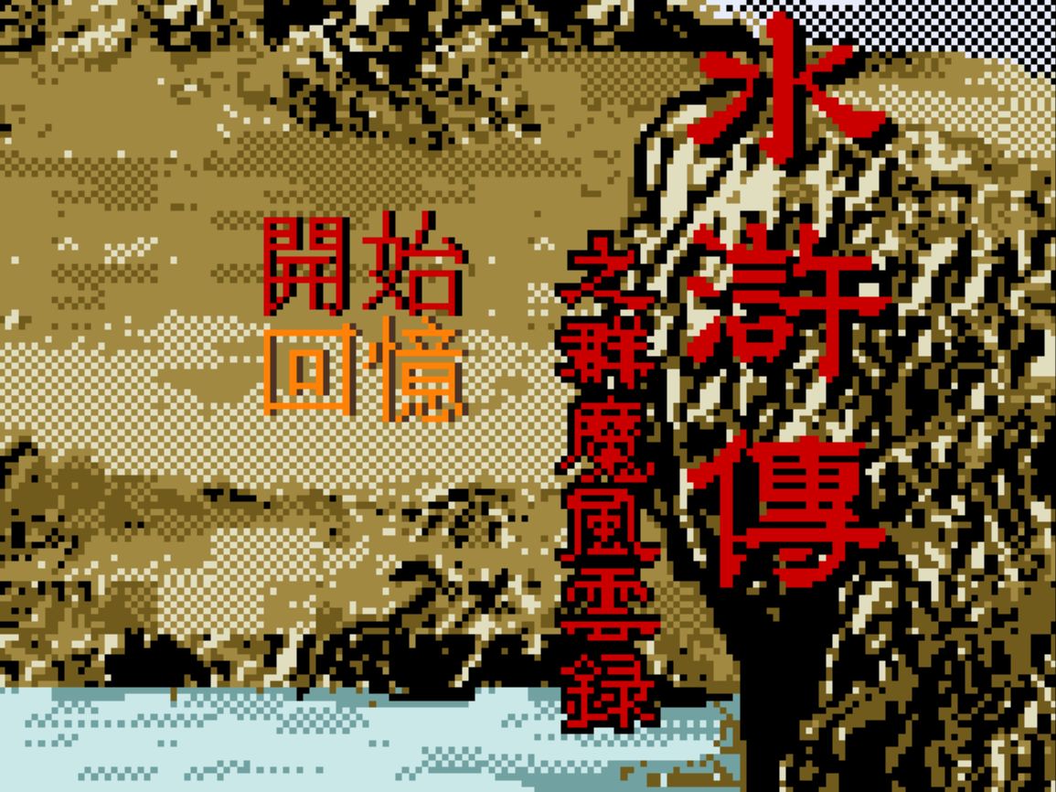 GBC《水浒传》金手指码搜索制作与教学分享 全程