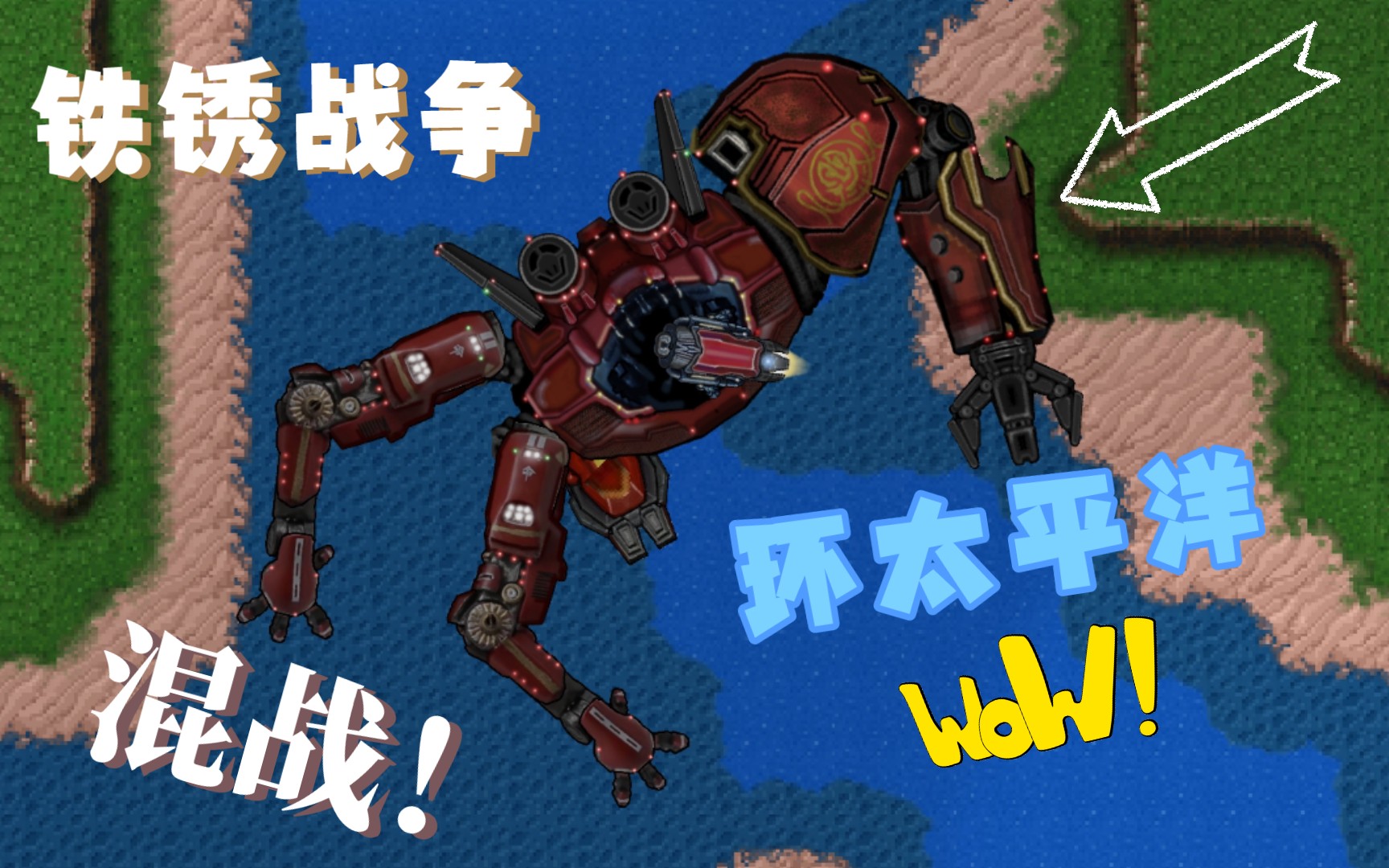 铁锈战争〔环太平洋MOD〕!还原各种机甲-MOD宣传介绍_哔哩哔哩...