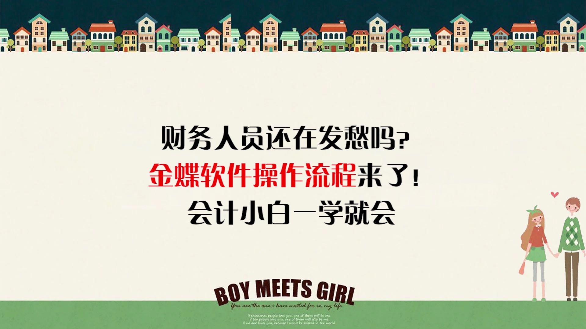 财务人员还在发愁吗?金蝶软件操作流程来了!会计小白一学就会