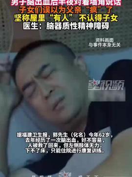 男子脑出血后,半夜对着墙角说话,医生:脑器质性精神障碍