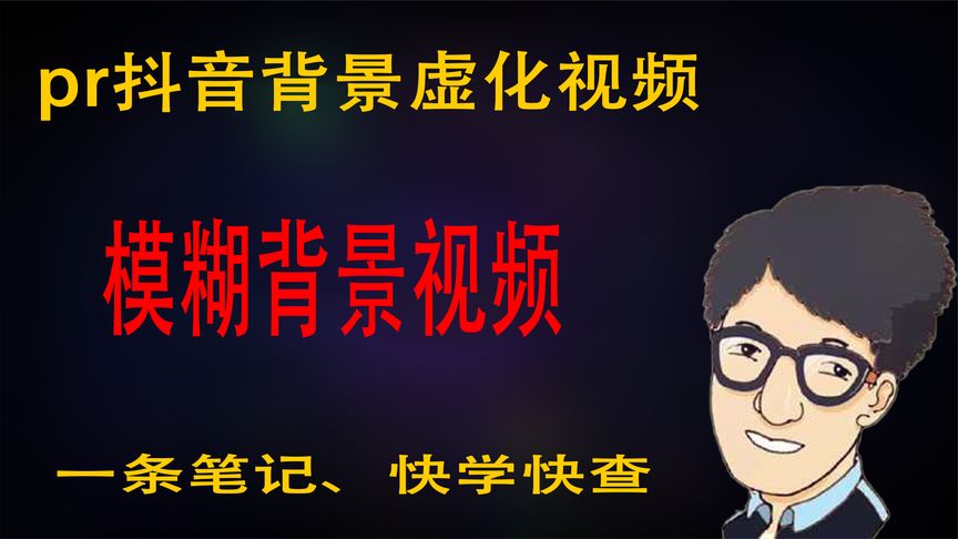 pr制作抖音背景模糊视频,背景虚化视频,简单