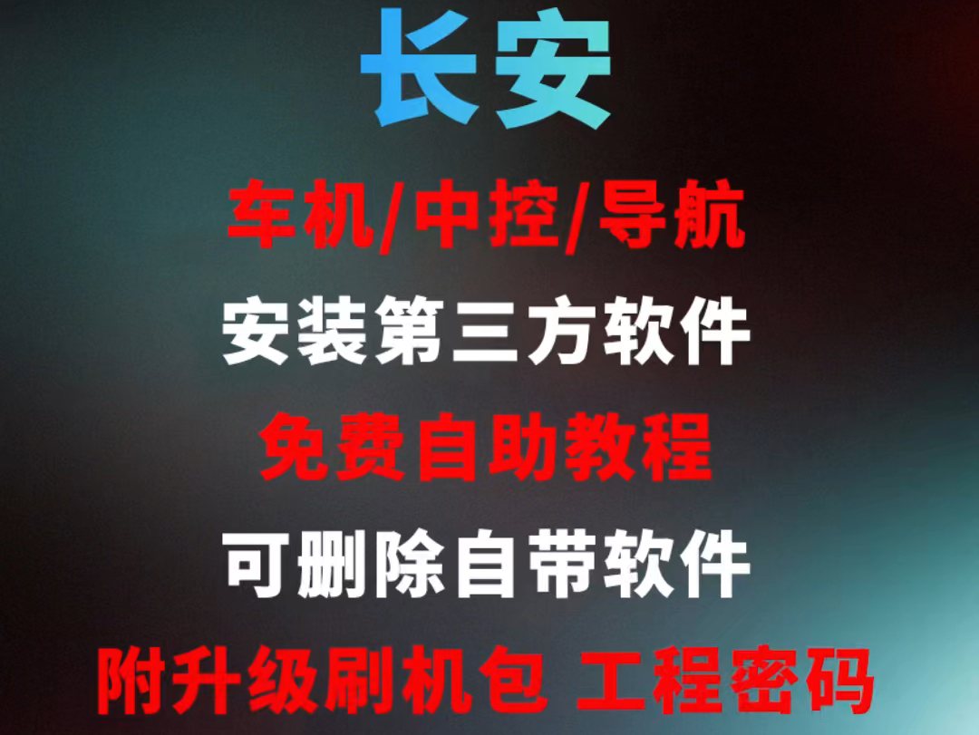 长安车机安装第三方软件教程长安汽车车机 中控 导航升级刷机 保姆级...