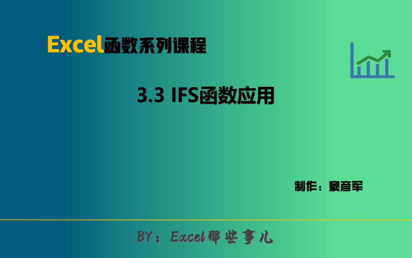 函数系列课程:3.3 IFS函数应用