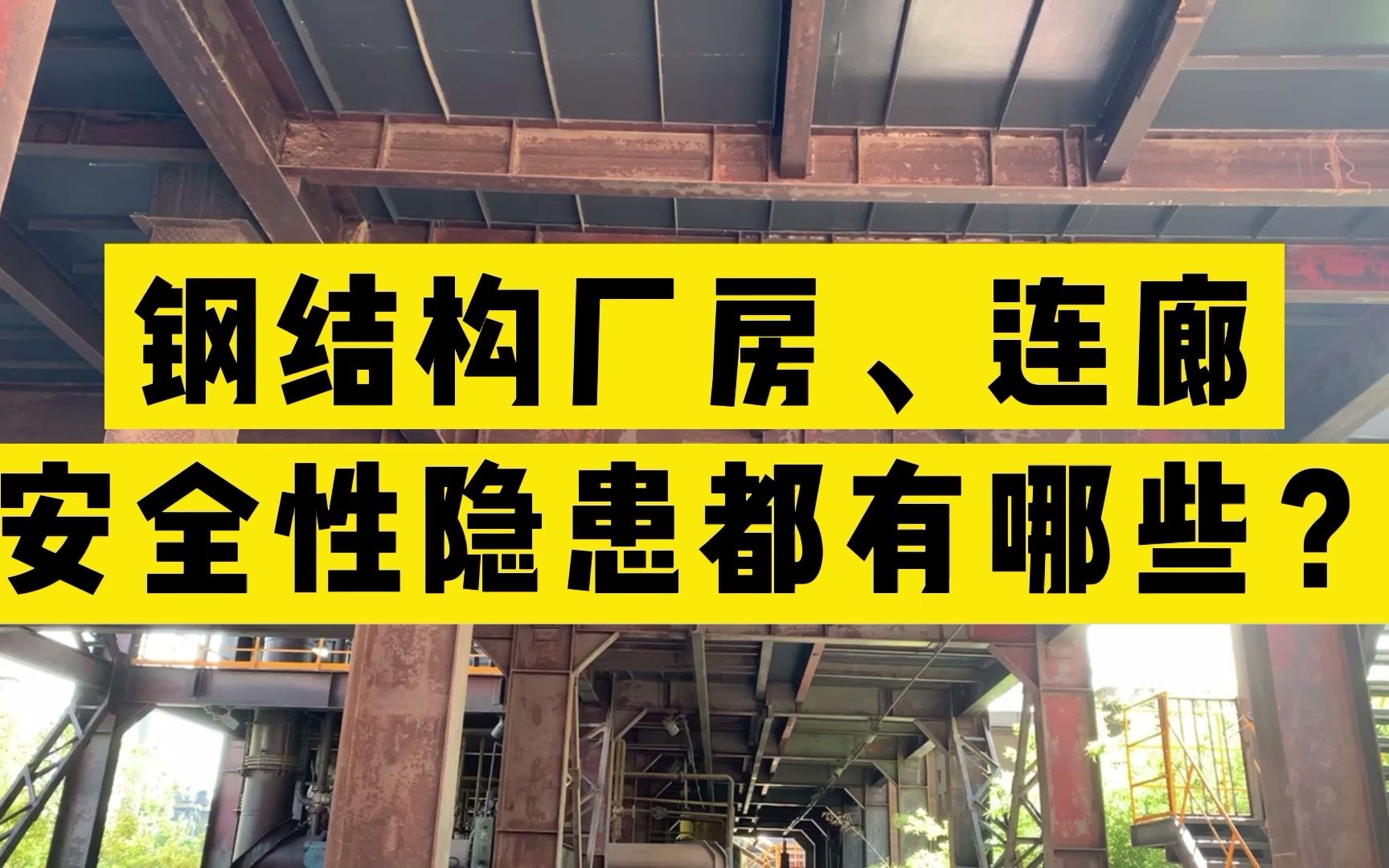 钢结构厂房、连廊天桥的安全性隐患都有哪些?