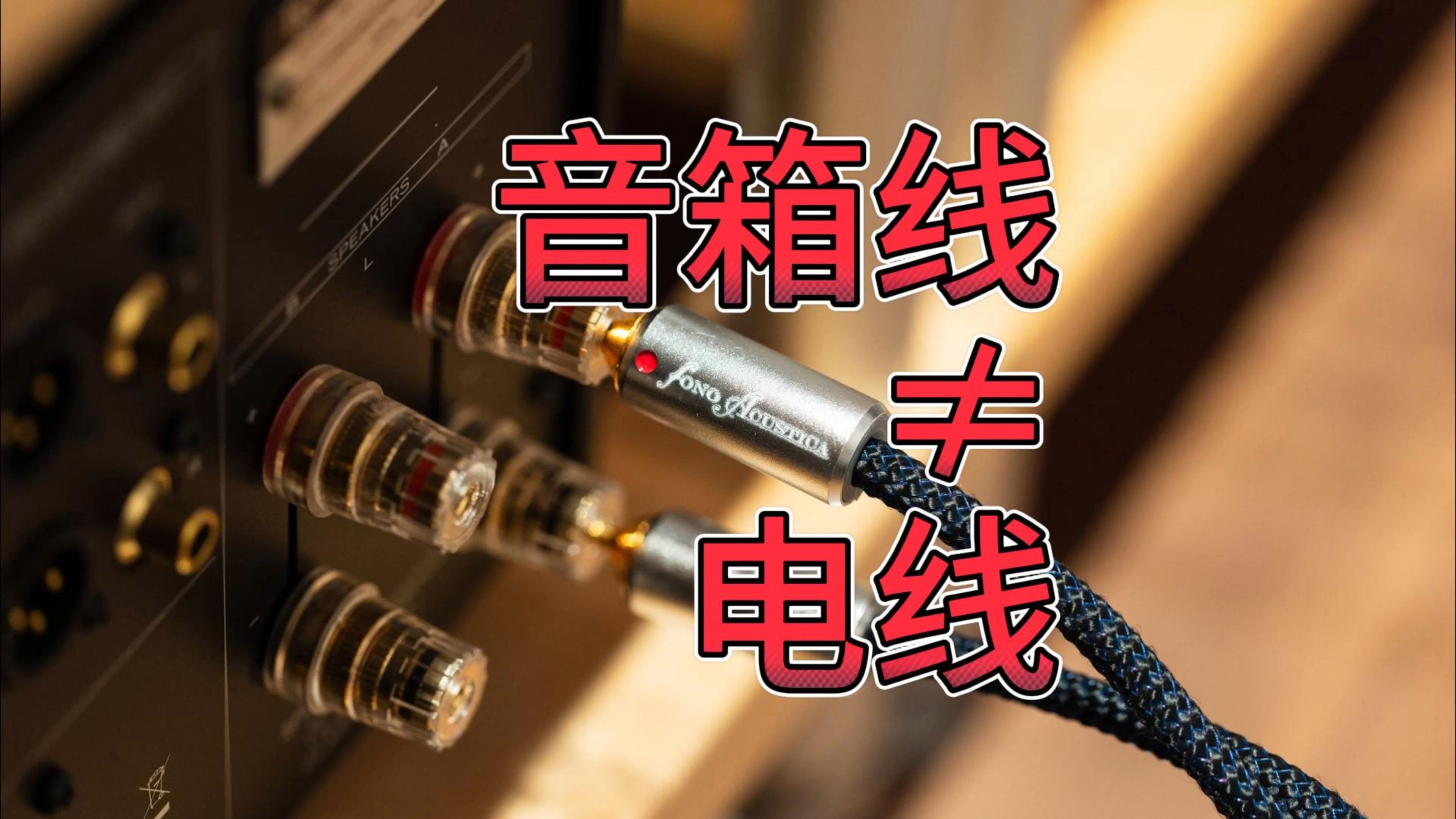 家庭影院音响设备的音箱线能用电线代替吗?